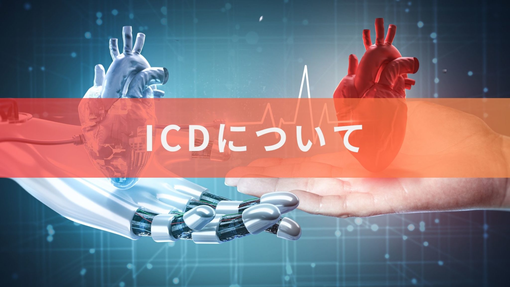 ICDについて | WorkShift